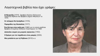 Δούλια Θάλεια, ΕΝΑ ΔΕΝΤΡΟ ΣΤΗΝ ΑΥΛΗ ΜΑΣ_Βιβλιοπαρουσίαση.pptx