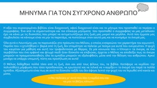 Μενέλαος Λουντέμης, Ένα παιδί μετράει τ' άστρα _Εργασία της μαθήτριας ...