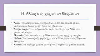 Καρλ Λιούις, Η Αλίκη στη χώρα των θαυμάτων_ ΓΡΗΓΟΡΙΑΔΟΥ ΑΝΘΗ_Παρουσίαση ...