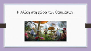 Καρλ Λιούις, Η Αλίκη στη χώρα των θαυμάτων_ ΓΡΗΓΟΡΙΑΔΟΥ ΑΝΘΗ_Παρουσίαση ...