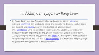 Καρλ Λιούις, Η Αλίκη στη χώρα των θαυμάτων_ ΓΡΗΓΟΡΙΑΔΟΥ ΑΝΘΗ_Παρουσίαση ...