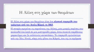 Καρλ Λιούις, Η Αλίκη στη χώρα των θαυμάτων_ ΓΡΗΓΟΡΙΑΔΟΥ ΑΝΘΗ_Παρουσίαση ...