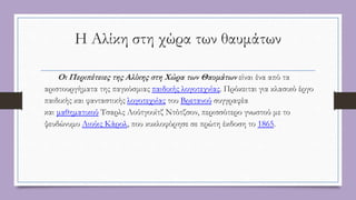 Καρλ Λιούις, Η Αλίκη στη χώρα των θαυμάτων_ ΓΡΗΓΟΡΙΑΔΟΥ ΑΝΘΗ_Παρουσίαση ...