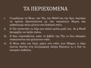 Louisa May Alcott, ΟΙ ΜΙΚΡΕΣ ΚΥΡΙΕΣ_ Τσαρτσαρή Ελισάβετ.pptx