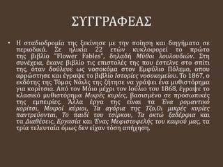 Louisa May Alcott, ΟΙ ΜΙΚΡΕΣ ΚΥΡΙΕΣ_ Τσαρτσαρή Ελισάβετ.pptx