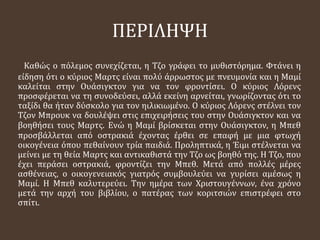Louisa May Alcott, ΟΙ ΜΙΚΡΕΣ ΚΥΡΙΕΣ_ Τσαρτσαρή Ελισάβετ.pptx
