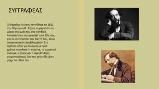 Καρόλου Ντίκενς, ΟΛΙΒΕΡ ΤΟΥΙΣΤ_ Παρουσίαση της Γερμανίδου Δήμητρας.pptx
