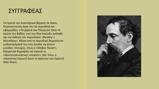 Καρόλου Ντίκενς, ΟΛΙΒΕΡ ΤΟΥΙΣΤ_ Παρουσίαση της Γερμανίδου Δήμητρας.pptx