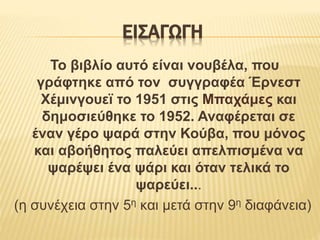 ΕΡΝΕΣΤ ΧΕΜΙΝΓΟΥΕΪ, Ο ΓΕΡΟΣ ΚΑΙ Η ΘΑΛΑΣΣΑ _ ΜΠΑΡΜΠΑ ΓΕΩΡΓΙΑ.pptx