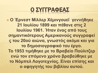 ΕΡΝΕΣΤ ΧΕΜΙΝΓΟΥΕΪ, Ο ΓΕΡΟΣ ΚΑΙ Η ΘΑΛΑΣΣΑ _ ΜΠΑΡΜΠΑ ΓΕΩΡΓΙΑ.pptx