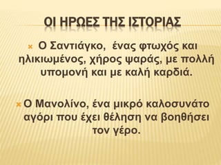 ΕΡΝΕΣΤ ΧΕΜΙΝΓΟΥΕΪ, Ο ΓΕΡΟΣ ΚΑΙ Η ΘΑΛΑΣΣΑ _ ΜΠΑΡΜΠΑ ΓΕΩΡΓΙΑ.pptx