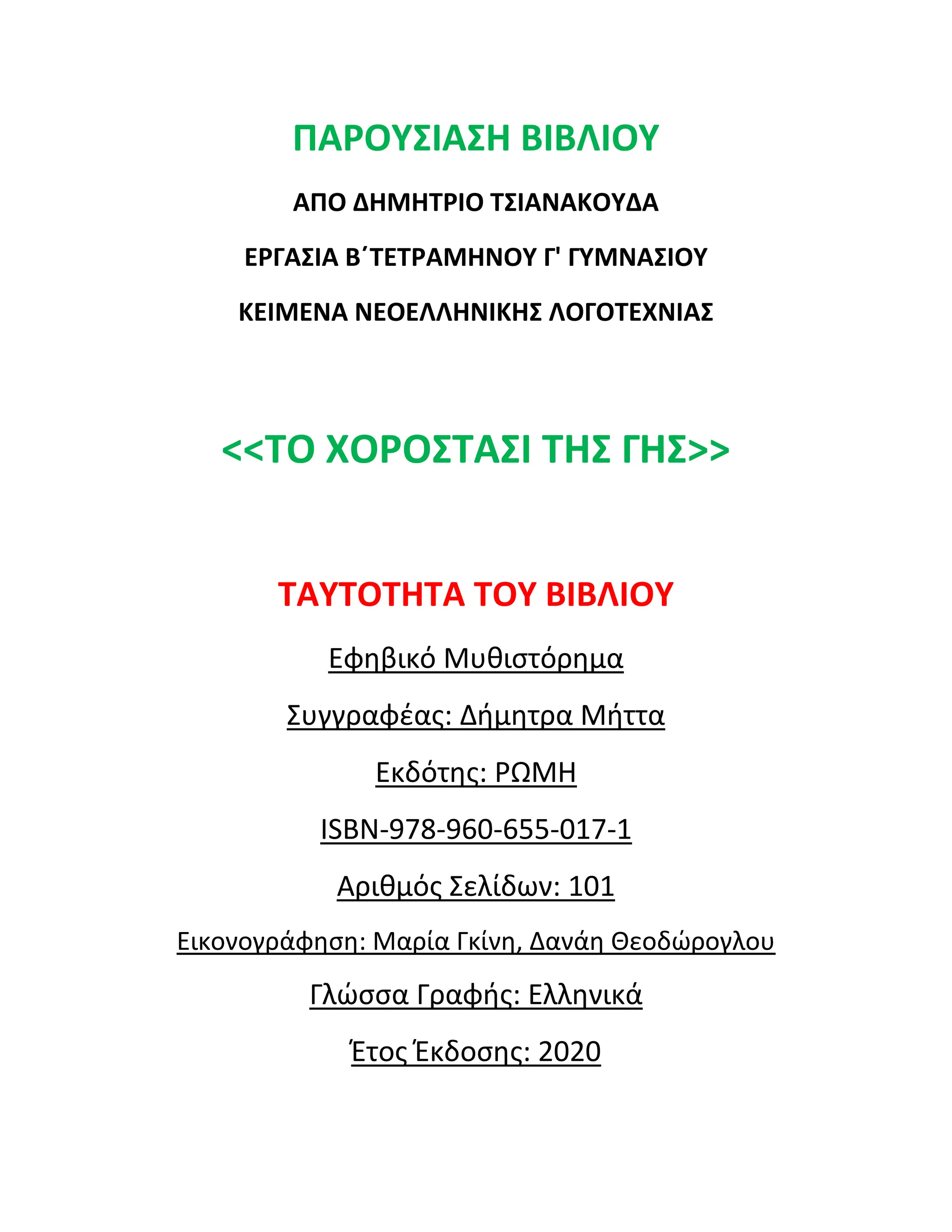 Τσιανακούδας Δημ., Δήμητρας Μήττα: Το χοροστάσι της γης".pdf