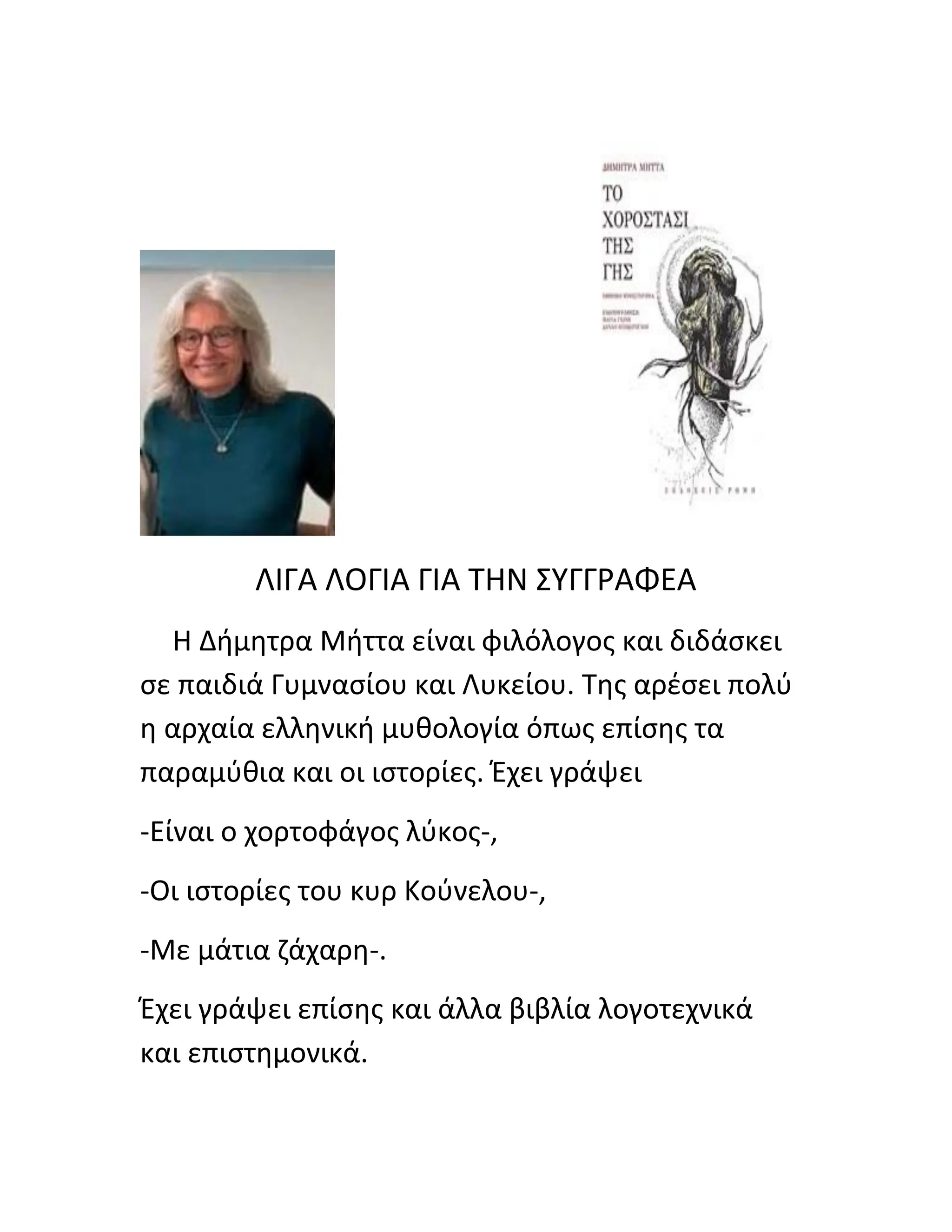 Τσιανακούδας Δημ., Δήμητρας Μήττα: Το χοροστάσι της γης".pdf