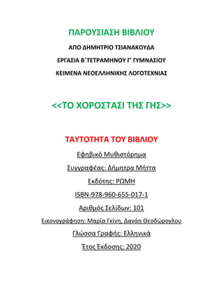 Τσιανακούδας Δημ., Δήμητρας Μήττα: Το χοροστάσι της γης".pdf