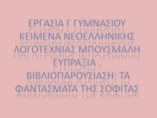 Μάνος Κοντολέων, ΤΑ ΦΑΝΤΑΣΜΑΤΑ ΤΗΣ ΣΟΦΙΤΑΣ_ Μπουσμαλή Ευπραξία.pptx