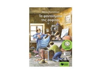 Μάνος Κοντολέων, ΤΑ ΦΑΝΤΑΣΜΑΤΑ ΤΗΣ ΣΟΦΙΤΑΣ_ Μπουσμαλή Ευπραξία.pptx