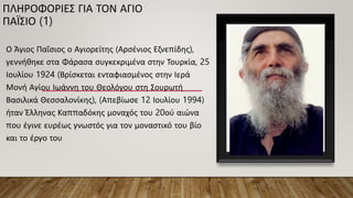 ΣΤΕΡΓΙΟΥΔΗ ΧΡΙΣΤΙΝΑ-ΒΑΣΙΛΙΚΗ, Ο Άγιος Παΐσιος_Βιβλ-ση.pptx