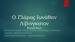 Μωραΐτου Ευαγγελία_Λίβινγκστον, Ο Γλάρος Ιωνάθαν.pptx