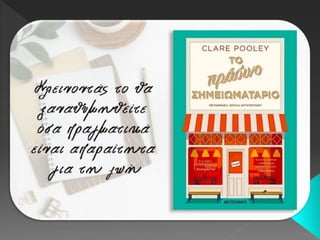 Τσιάμη Παναγιώτα, Κλαιρ Πούλεϋ, ΤΟ ΠΡΑΣΙΝΟ ΣΗΜΕΙΩΜΑΤΑΡΙΟ.pptx