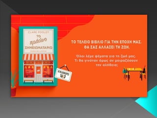 Τσιάμη Παναγιώτα, Κλαιρ Πούλεϋ, ΤΟ ΠΡΑΣΙΝΟ ΣΗΜΕΙΩΜΑΤΑΡΙΟ.pptx