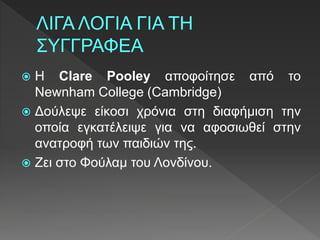 Τσιάμη Παναγιώτα, Κλαιρ Πούλεϋ, ΤΟ ΠΡΑΣΙΝΟ ΣΗΜΕΙΩΜΑΤΑΡΙΟ.pptx