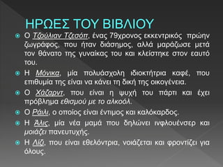 Τσιάμη Παναγιώτα, Κλαιρ Πούλεϋ, ΤΟ ΠΡΑΣΙΝΟ ΣΗΜΕΙΩΜΑΤΑΡΙΟ.pptx