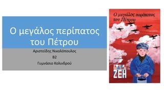 Νικολόπουλος Αριστείδης, ΑΛΚΗΣ ΖΕΗ, Ο μεγάλος περίπατος του Πέτρου.pptx