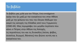 Νικολόπουλος Αριστείδης, ΑΛΚΗΣ ΖΕΗ, Ο μεγάλος περίπατος του Πέτρου.pptx
