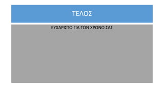 Νικολόπουλος Αριστείδης, ΑΛΚΗΣ ΖΕΗ, Ο μεγάλος περίπατος του Πέτρου.pptx