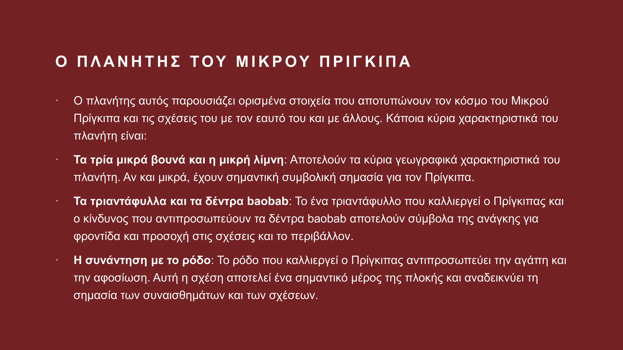 Τιμαμόπουλος Ευγ., Ο μικρός πρίγκιπας, βιβλ-ση.pptx