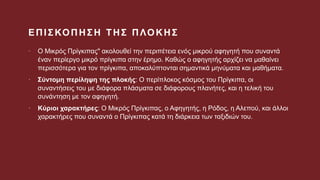 Τιμαμόπουλος Ευγ., Ο μικρός πρίγκιπας, βιβλ-ση.pptx