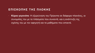 Τιμαμόπουλος Ευγ., Ο μικρός πρίγκιπας, βιβλ-ση.pptx