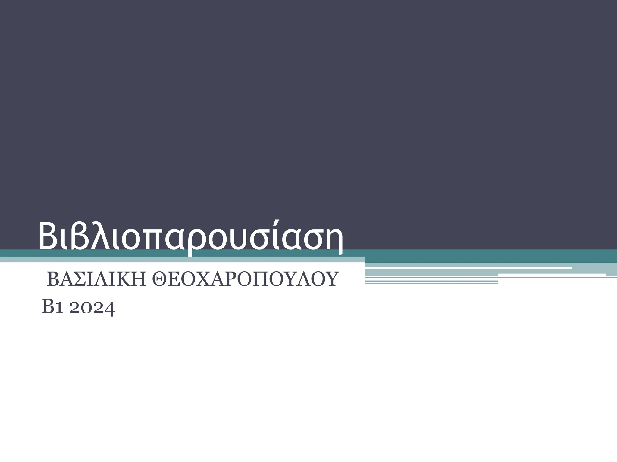 Θεοχαροπούλου Β., βιβλιοπαρουσίαση βιβλίου κ. Μήττα ΤΟ ΧΟΡΟΣΤΑΣΙ ΤΗΣ ...