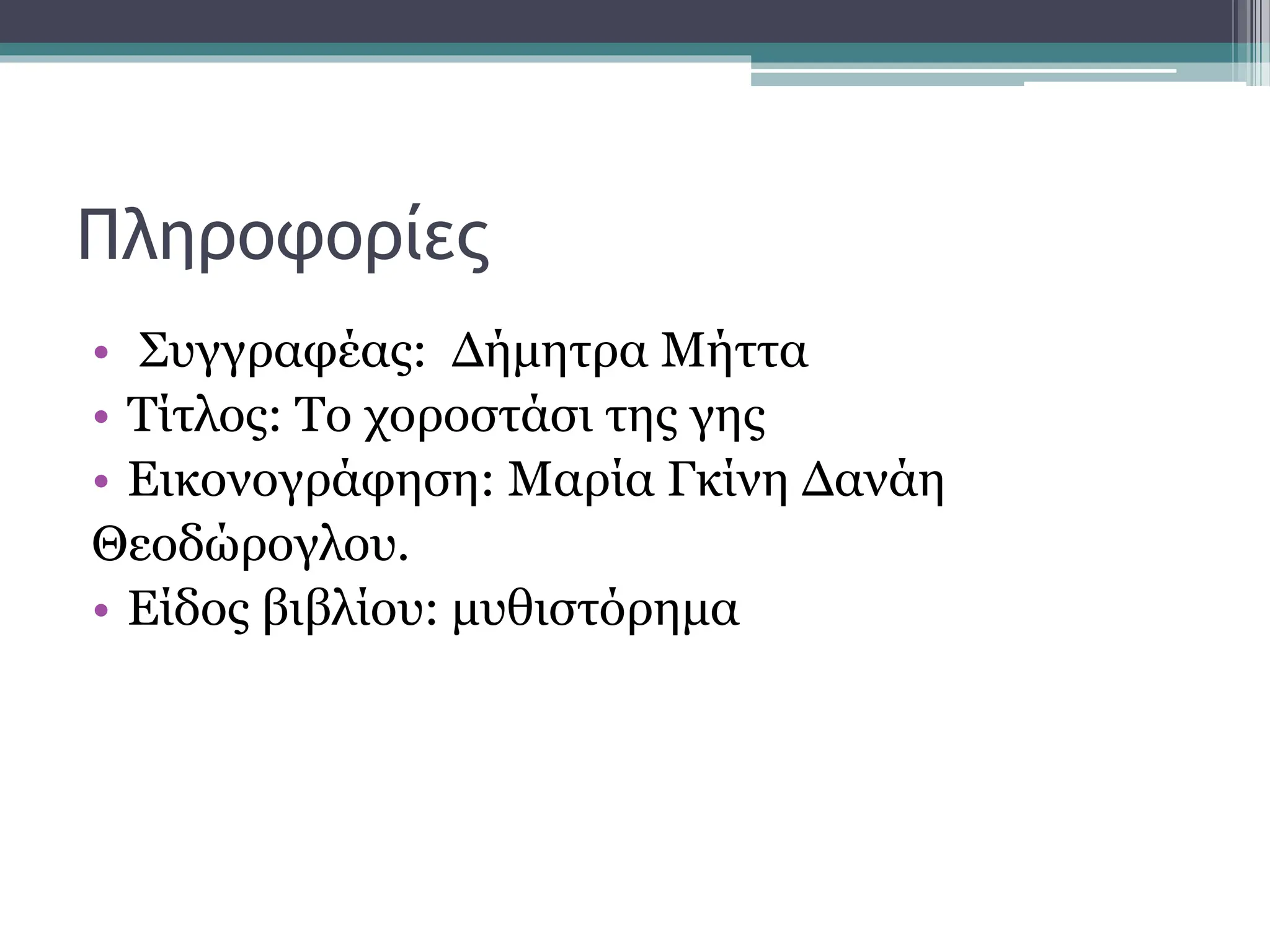 Θεοχαροπούλου Β., βιβλιοπαρουσίαση βιβλίου κ. Μήττα ΤΟ ΧΟΡΟΣΤΑΣΙ ΤΗΣ ...