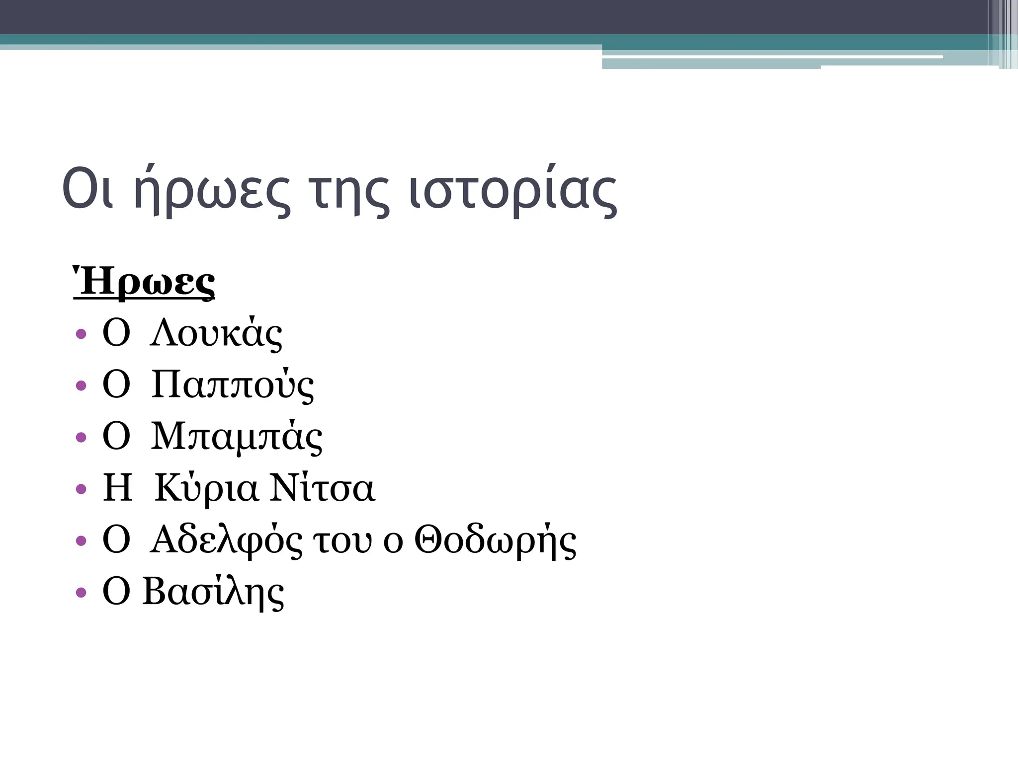 Θεοχαροπούλου Β., βιβλιοπαρουσίαση βιβλίου κ. Μήττα ΤΟ ΧΟΡΟΣΤΑΣΙ ΤΗΣ ...