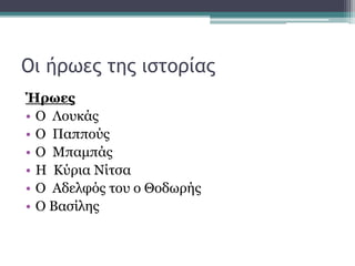Θεοχαροπούλου Β., βιβλιοπαρουσίαση βιβλίου κ. Μήττα ΤΟ ΧΟΡΟΣΤΑΣΙ ΤΗΣ ...