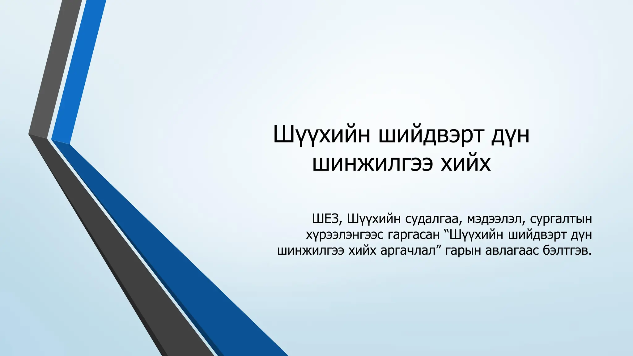 шүүхийн шийдвэрт дүн шинжилгээ хийх Pdf