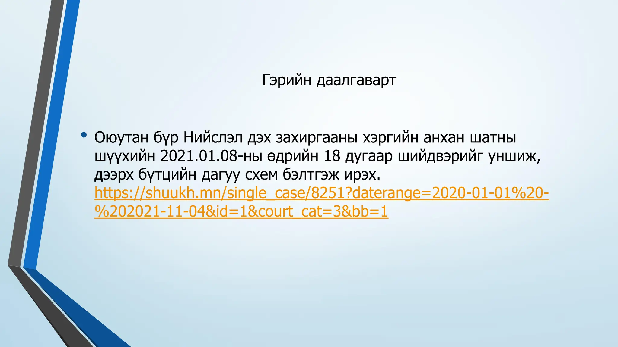 шүүхийн шийдвэрт дүн шинжилгээ хийх Pdf