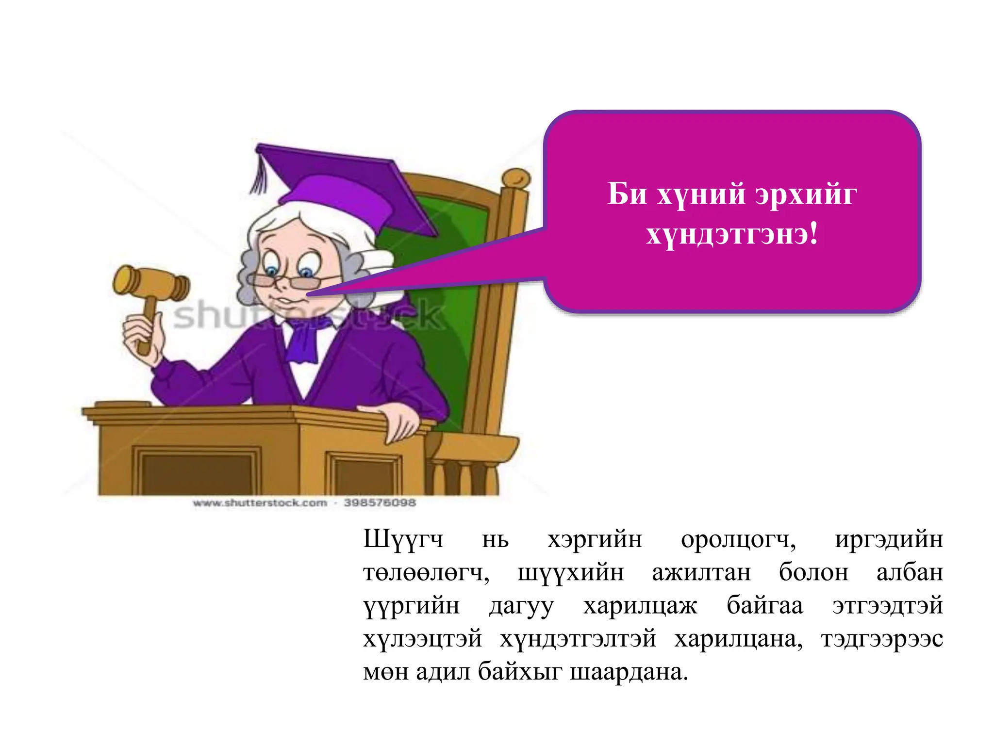 Шүүгчийн ёс зүй шүүгчийн ёс зүй Pptx Pptx