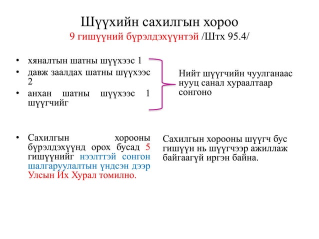 Шүүгчийн ёс зүй шүүгчийн ёс зүй Pptx Pptx