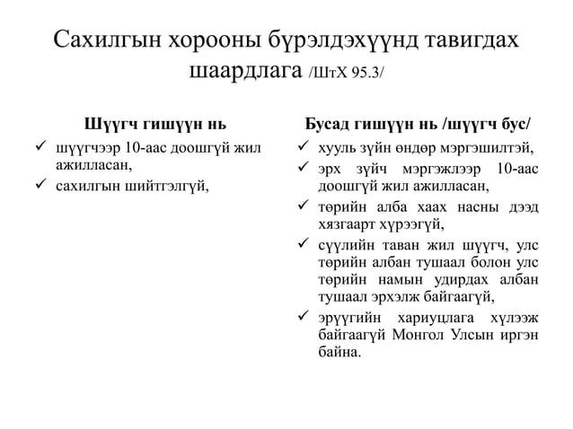 Шүүгчийн ёс зүй шүүгчийн ёс зүй Pptx Pptx