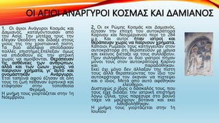 3ο ΓΕΛ Καστοριάς Πρόγραμμα Υιοθεσία Βυζαντινού Μνημείου Άγιοι Ανάργυροι ...