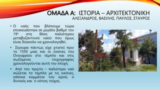 3ο ΓΕΛ Καστοριάς Πρόγραμμα Υιοθεσία Βυζαντινού Μνημείου Άγιοι Ανάργυροι ...