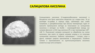 ПРЕЗЕНТАЦИЯ САЛИЦИЛОВА И БЕНЗОЕНА КИСЕЛИНА.pptx