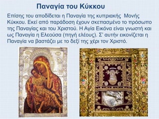 Εικόνες της Παναγίας που αποδίδονται στον Άγιο, Απόστολο και ...