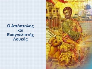 Εικόνες της Παναγίας που αποδίδονται στον Άγιο, Απόστολο και ...