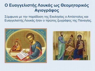 Εικόνες της Παναγίας που αποδίδονται στον Άγιο, Απόστολο και ...