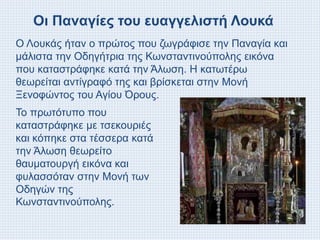 Εικόνες της Παναγίας που αποδίδονται στον Άγιο, Απόστολο και ...