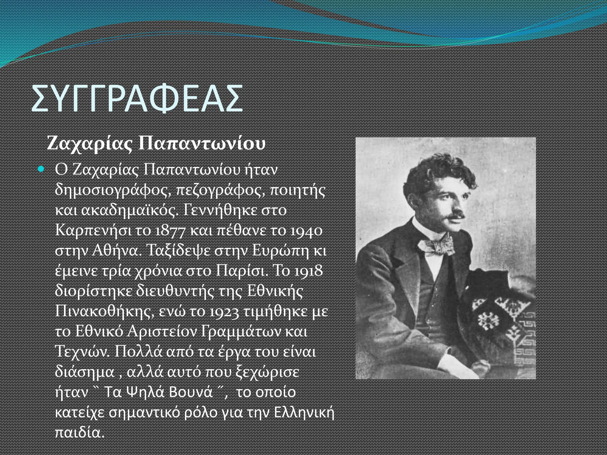 Τιμαμοπούλου Ευαγγελία, ΤΑ ΨΗΛΑ ΒΟΥΝΑ του Ζαχαρία Παπαντωνίου.pptx