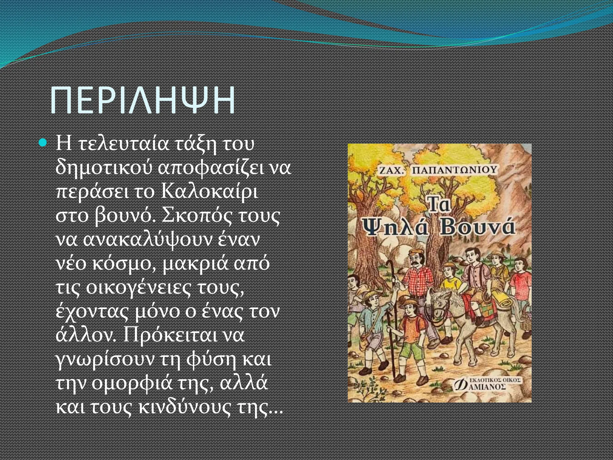 Τιμαμοπούλου Ευαγγελία, ΤΑ ΨΗΛΑ ΒΟΥΝΑ του Ζαχαρία Παπαντωνίου.pptx